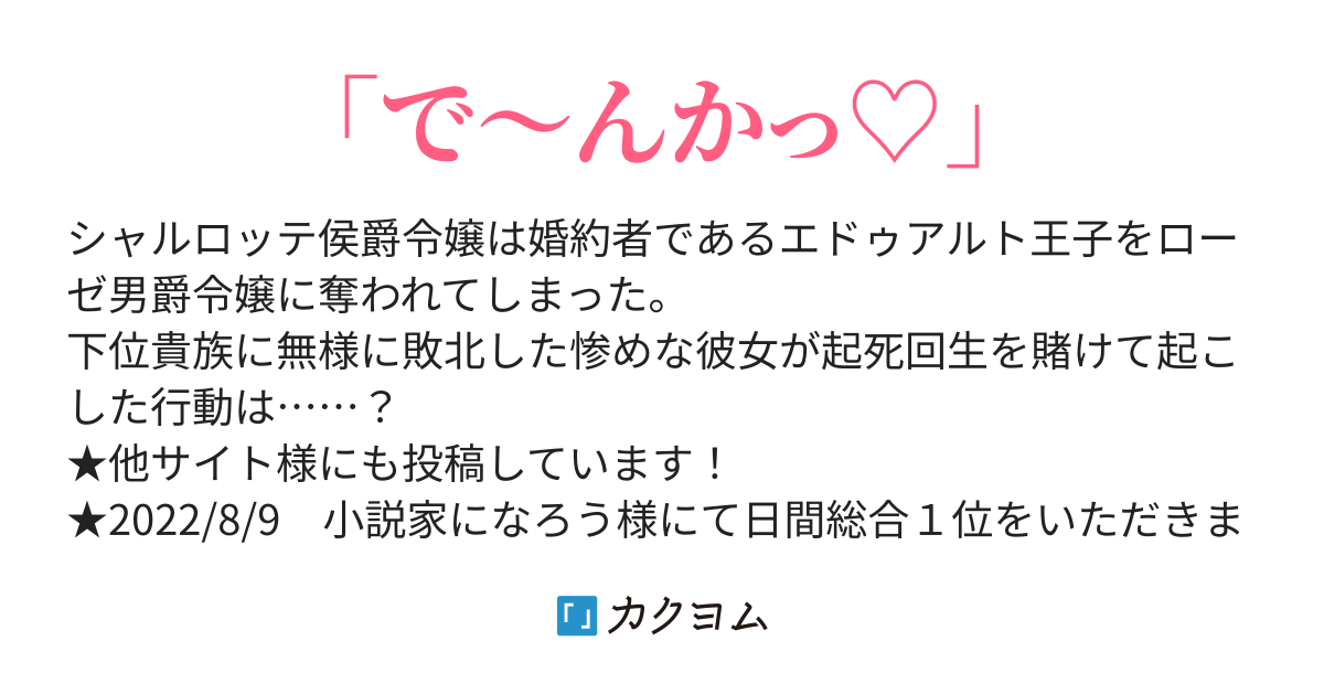 【完結】男爵令嬢のマネをして「で〜んかっ♡」と侯爵令嬢が婚約者の王子に呼びかけた結果(あまぞらりゅう) カクヨム