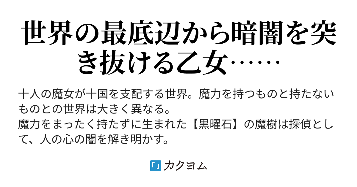 魔樹～黒曜石探偵事務所の事件簿～（かめかめ） カクヨム