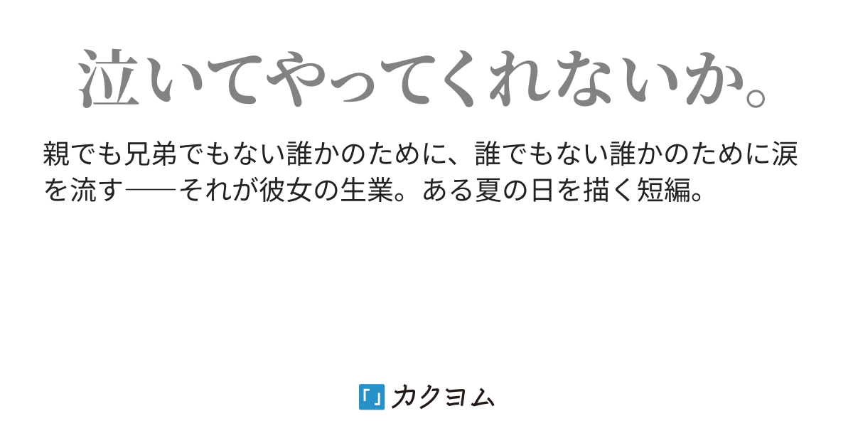 碧眼の哭女(黒周ダイスケ) カクヨム