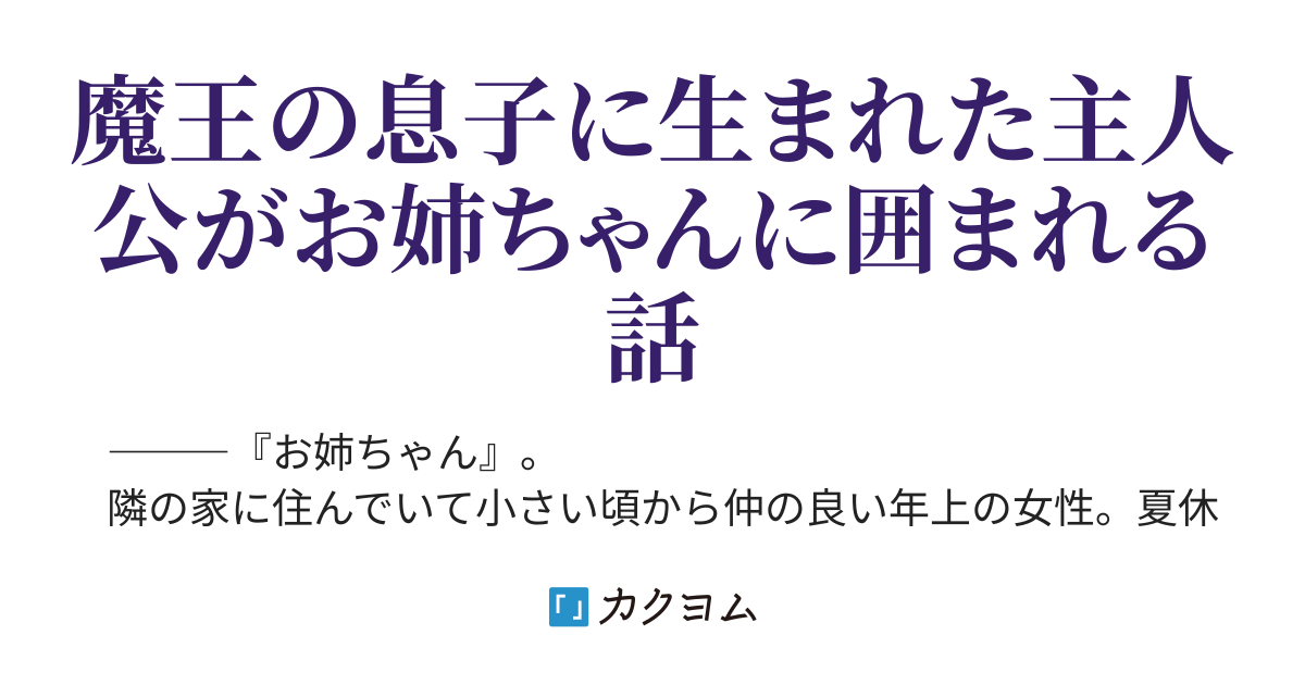 異世界お姉ちゃん~異世界転生したけど、『お姉ちゃん』がいっぱいいるのでオッケーです~(水本隼乃亮) カクヨム