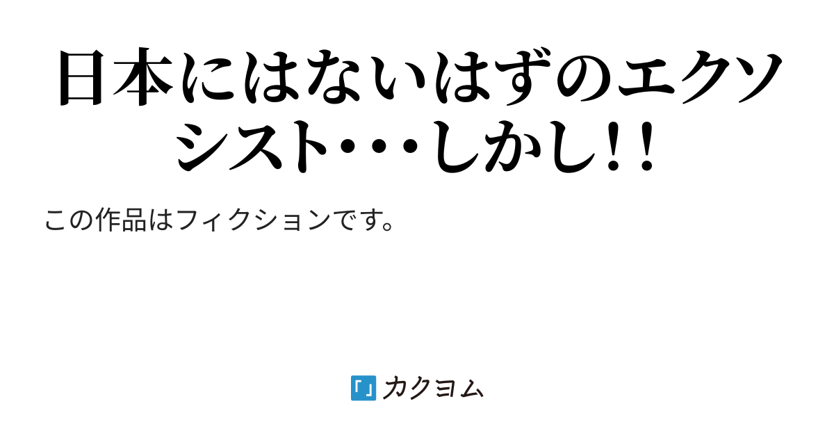 闇のエクソシスト笑(ta Kc) カクヨム