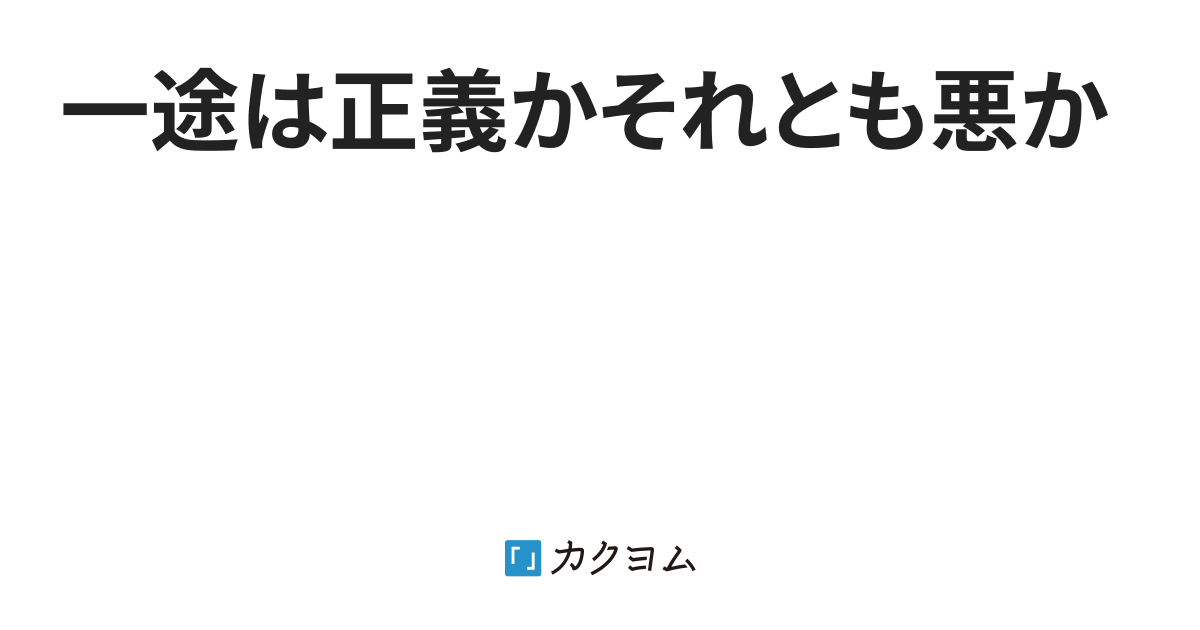 一途は正義かそれとも悪か（織園ケント） カクヨム