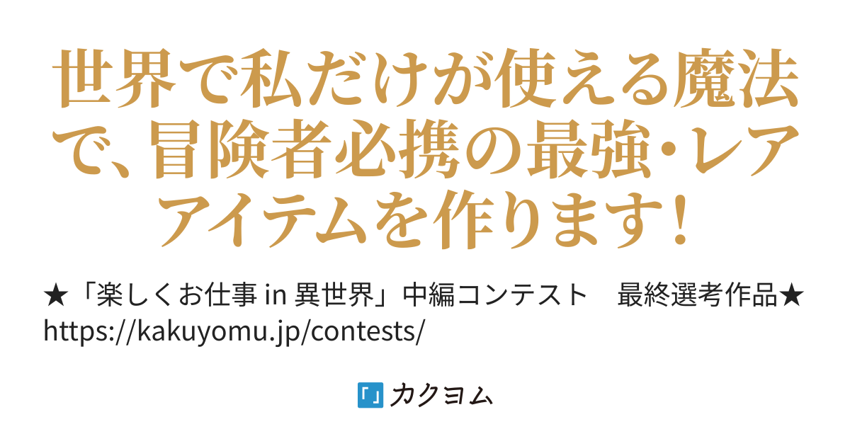 身寄りのない下級魔法使いの私、手違いで雇われた会社で仕事に励んでいたら真面目一途な訳あり神様に想いを寄せられていました(有沢真尋) カクヨム