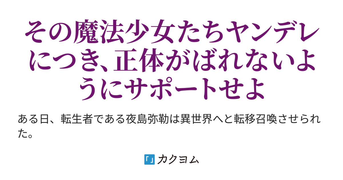 ヤンデレ魔法少女を回避せよ！（広瀬小鉄） カクヨム