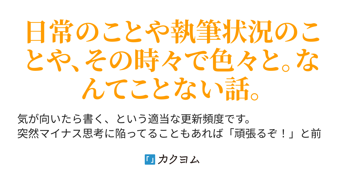 どこにでもいる普通の作家志望の女の日記。(雪の香り。) カクヨム