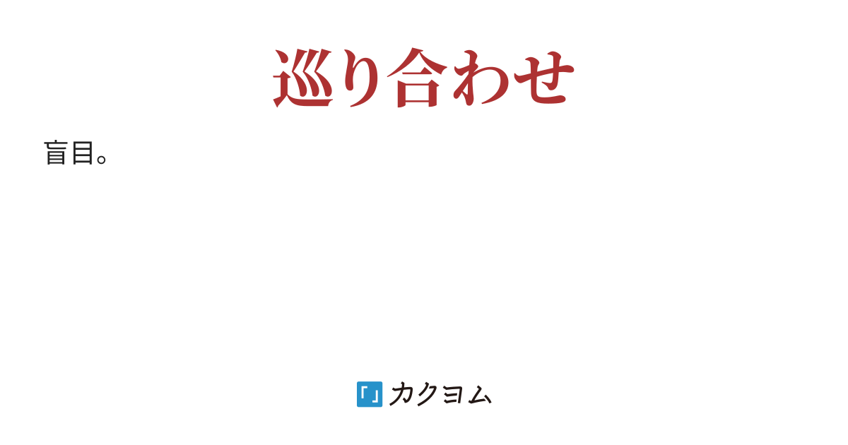 フタゴムシ（霧這） カクヨム