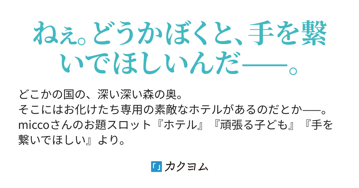 ホテル・ゴーストステイズの見習い人（すきま讚魚） カクヨム