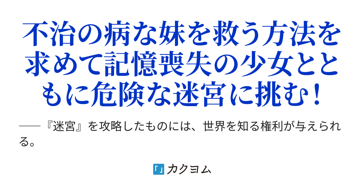 『番狂わせ』な迷宮トラベラー ~不治の病に罹った妹を助けるために迷宮を攻略していたら記憶喪失の女の子を拾ってしまった~(天兎クロス) カクヨム