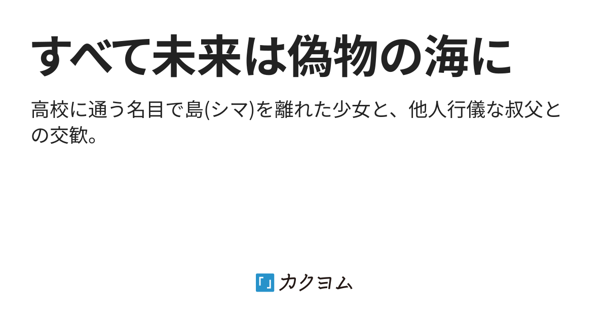 すべて未来は偽物の海に(クラン) カクヨム
