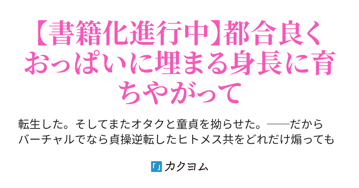 【求ム】貞操逆転世界の婚活ヒトオスvtuber【清楚系】(外なる天使さん@【カクヨムコン8特別賞】) カクヨム