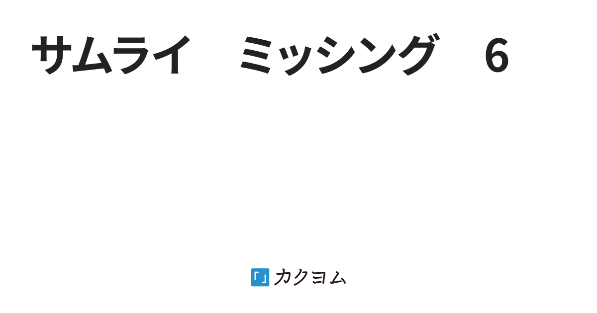 サムライ ミッシング 6（同じ名前） カクヨム
