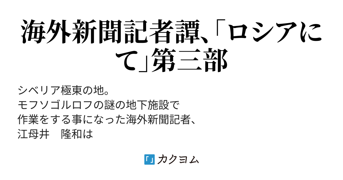 ロシアにて 第三部~シベリアで、逢いましょう~(ろわぬ) カクヨム