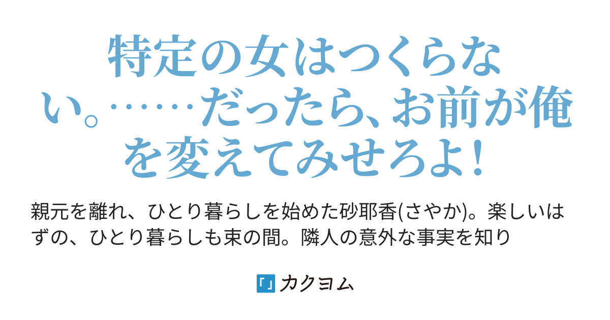 隣人さん（ハル） カクヨム