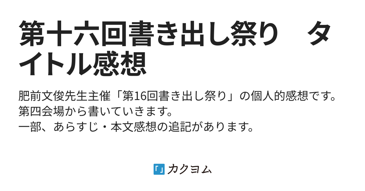 第十六回書き出し祭り タイトル感想（青戸部ラン） カクヨム