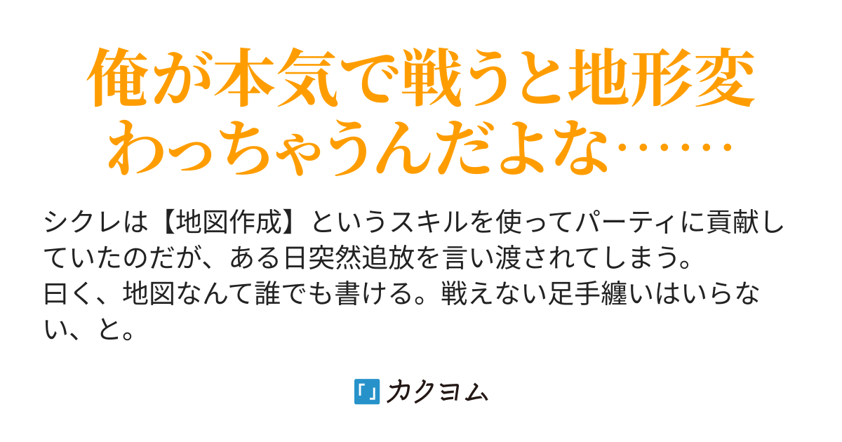 【地形改変】の地図士〜「地図なんて誰でも書ける」と追放されたけど、自由に地形を操作できるので最強です。隠し部屋もレアアイテムも見つけ放題で