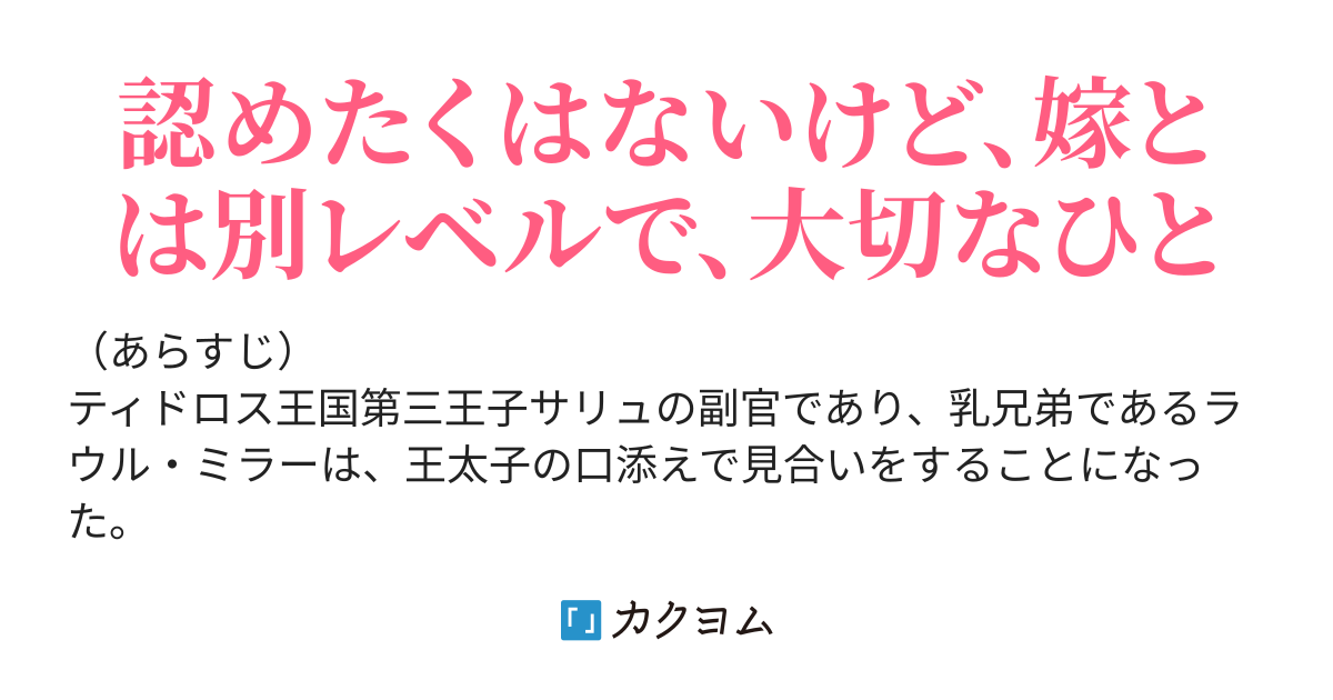副官ラウルの多忙なる嫁とり 『隣国で婚約破棄された娘を嫁に貰ったのだが、可愛すぎてどうしよう』番外編(武州青嵐(さくら青嵐)) カクヨム