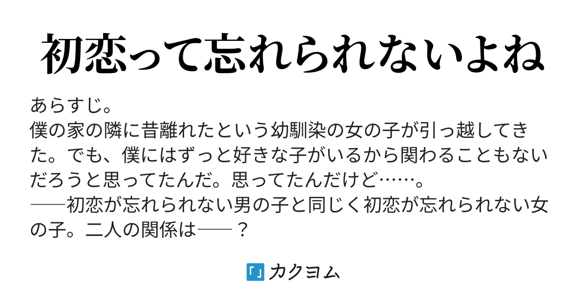幼馴染と初恋、僕と私(いぷしろん) カクヨム