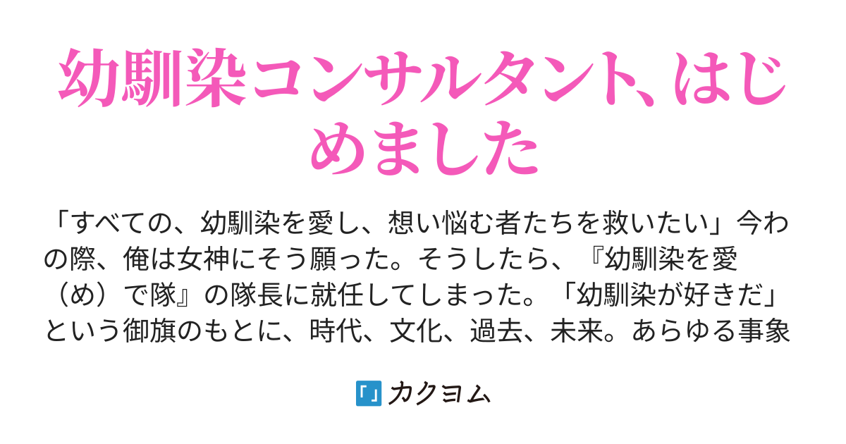 『幼馴染を愛（め）で隊』の隊長になったら、俺の幼馴染本人が入隊してきてしまった。しかし俺は死んでいる（南川 佐久） カクヨム