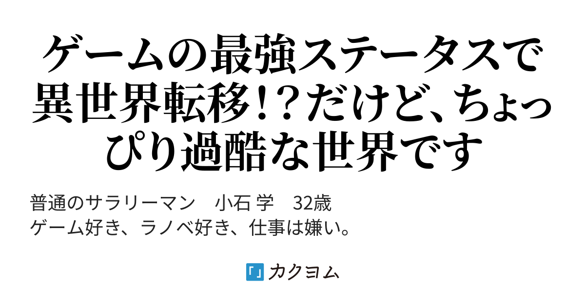 異世界転移したおっさん、放置ゲーの独自システムに救われる(空飛ぶ猫) カクヨム