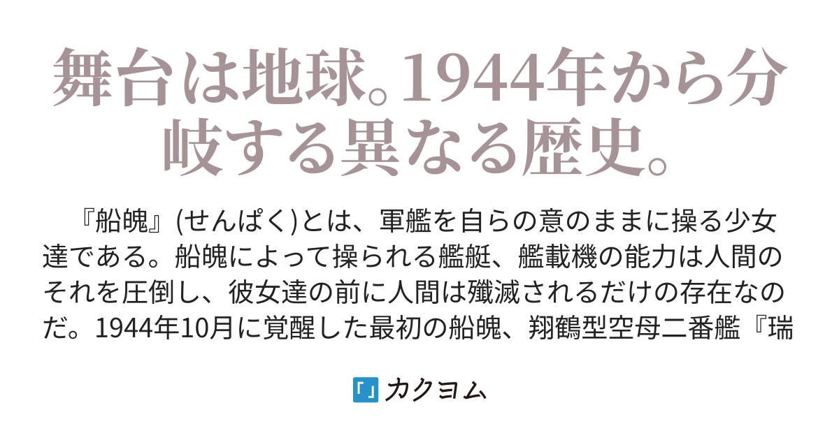 軍艦少女は死に至る夢を見る~戦時下の大日本帝国から始まる艦船擬人化物語~(takahiro) カクヨム