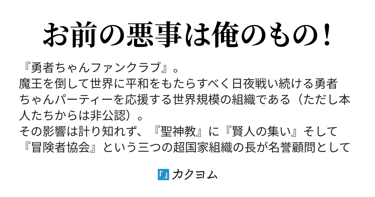 その悪事いただくゼ! ~勇者ちゃんファンクラブ会員1番の魔王様が人の悪事を奪って勇者ちゃんの活躍を特等席で見るお話し~(京高) カクヨム