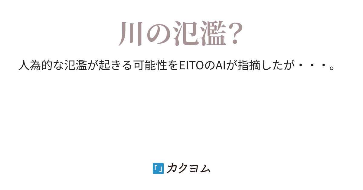大文字伝子が行く51（クライングフリーマン） カクヨム