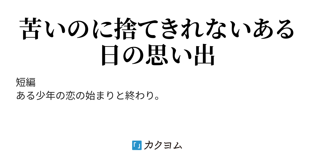 恋の終わり（inks） カクヨム