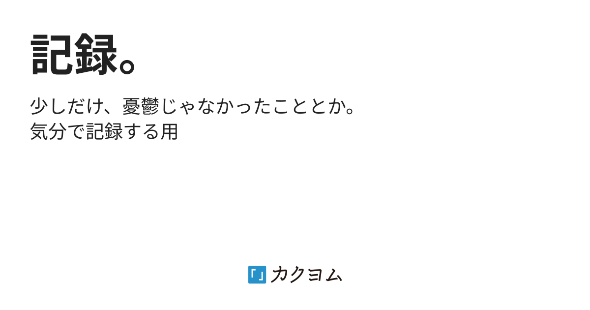 記録。(憂) カクヨム