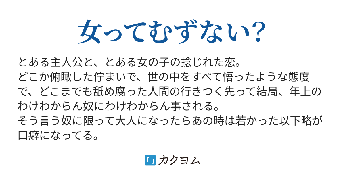 18歳(枯れ尾花) カクヨム