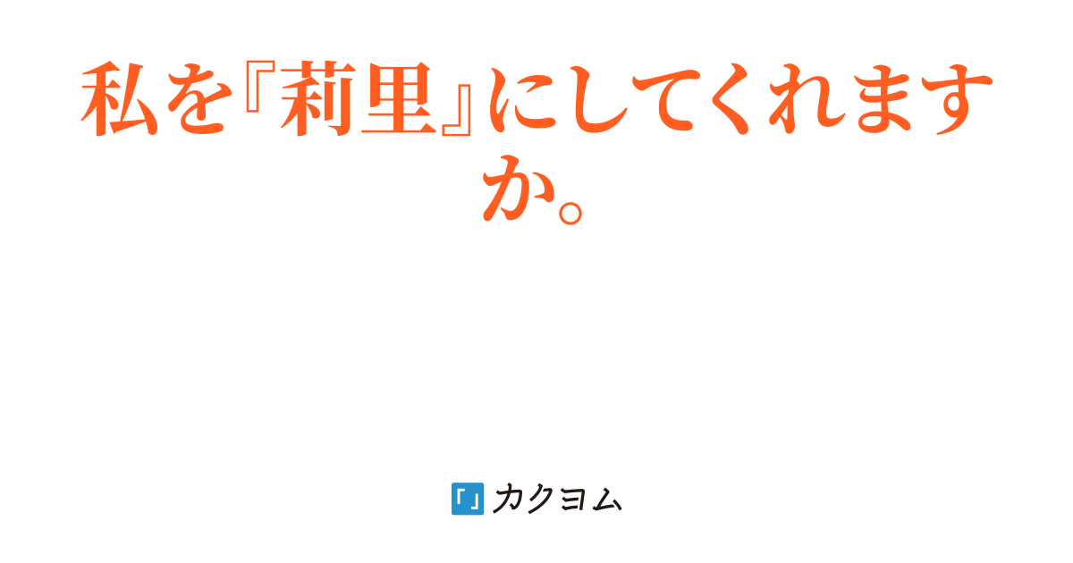 親愛なる莉里へ（硝水） カクヨム