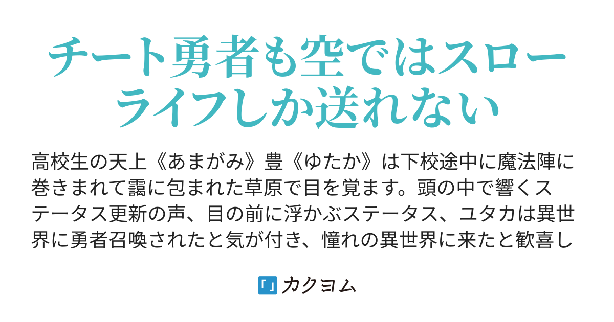 強制スローライフ〜異世界召喚後のスタート地点が天空の孤島だったのでスローライフ生活を送る事にしました。他にどうしろと?〜(ナザイ) カクヨム
