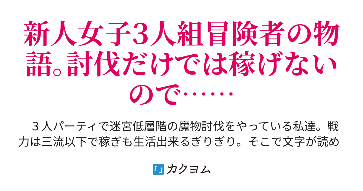 配信！ ダンジョン情報！ ～新人女子3人パーティの下流冒険者脱出作戦～（於田縫紀） カクヨム