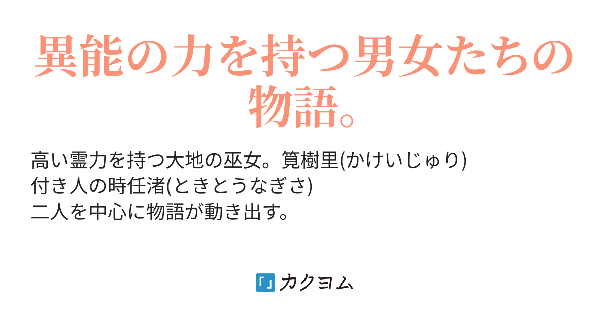 大地の巫女（rie🌸） カクヨム