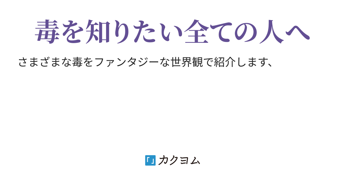 毒創的な世界(デッドリーサン) カクヨム