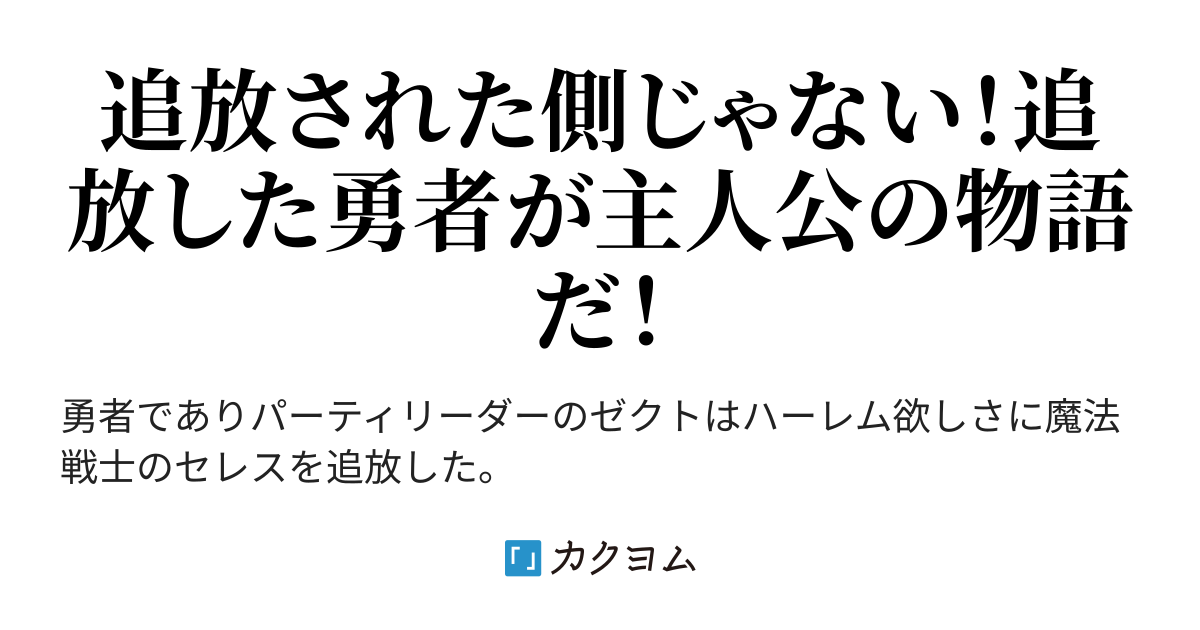【リクエスト作品】ハーレム欲しさに『仲間』を追放した勇者の俺は『仲間』の凄さを知り人生をやり直す!(石のやっさん) カクヨム