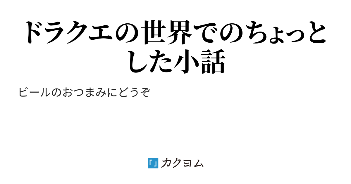 ドラクエおつまみ（のいげる） カクヨム