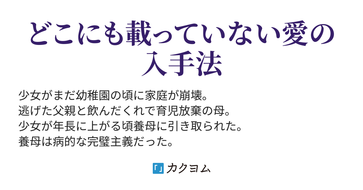 〜少女は唇を噛む〜（カオさん） カクヨム
