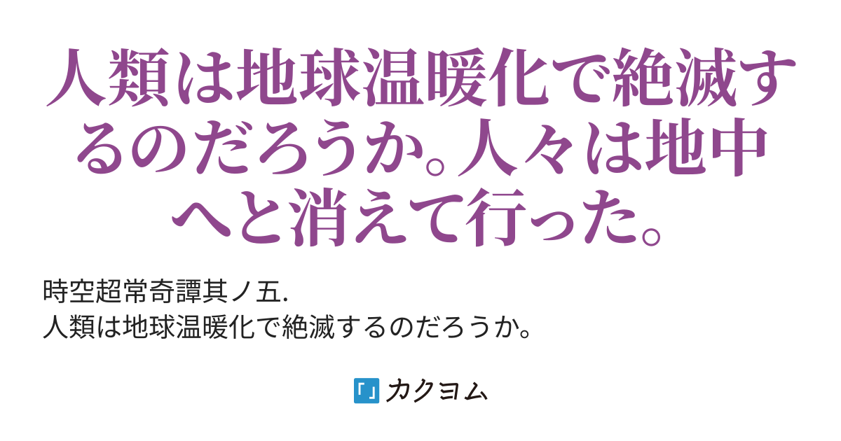時空超常奇譚其ノ五 蟻と螽斯/運命の境界線(銀河自衛隊《ヒロカワマモル》) カクヨム