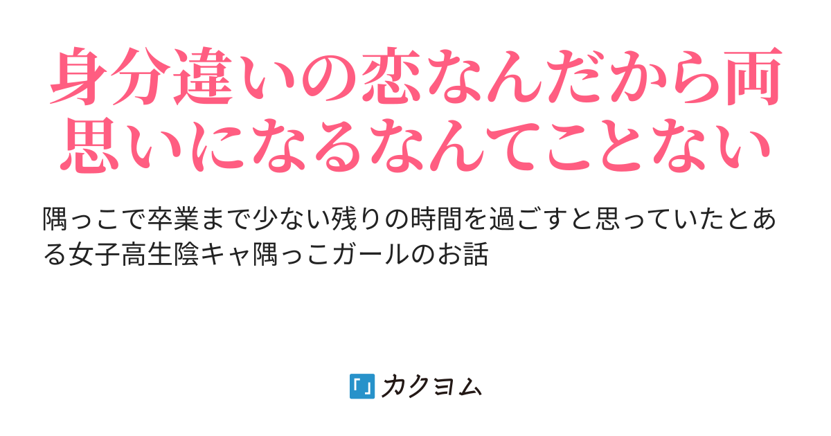 好きなってごめんなさいっ!!(赤猫) カクヨム