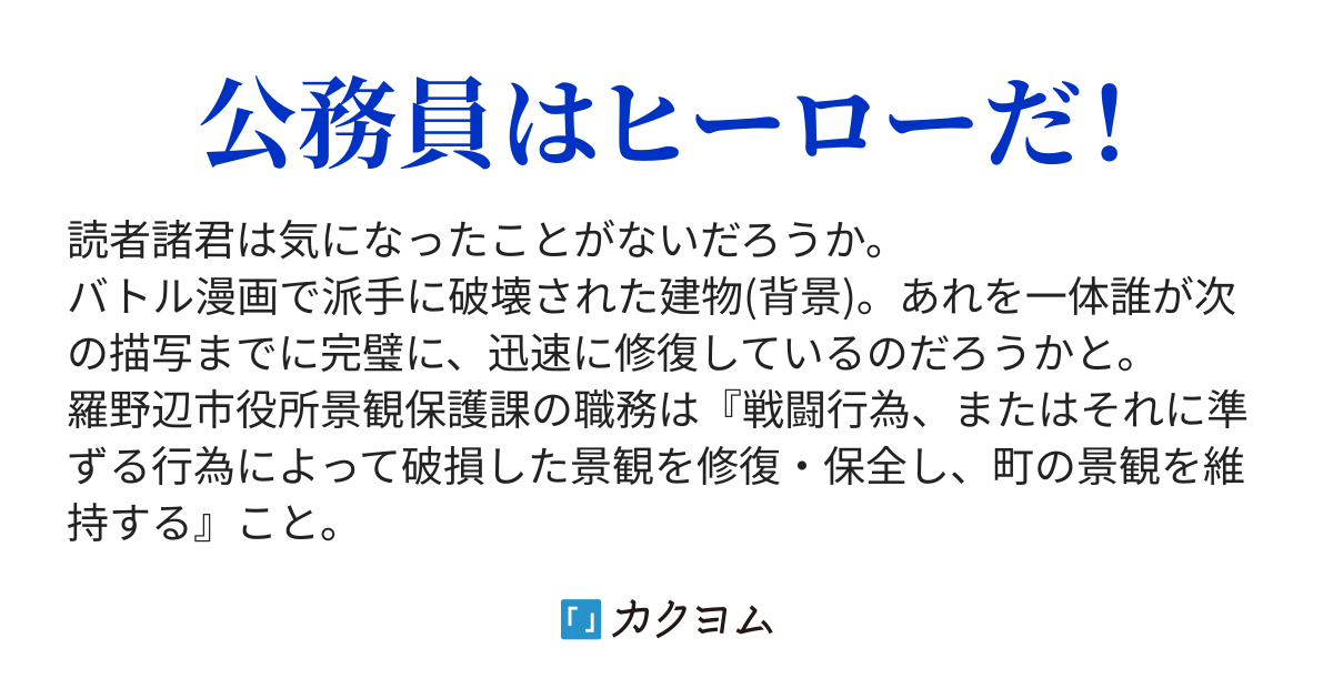 景観保護課のカホゴさん(安崎依代@131『絶華』発売!) カクヨム