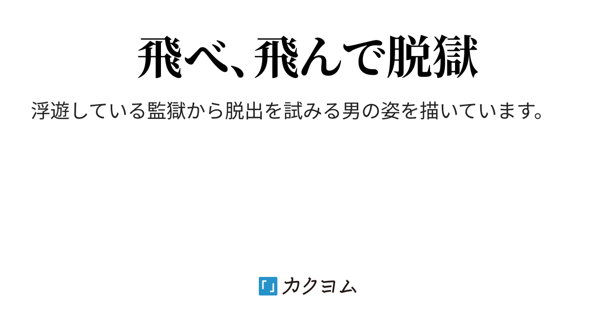 空中監獄（qunino） カクヨム