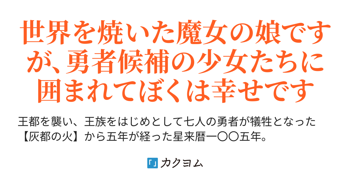君とはじめる英雄譚 ～世界を焼いた魔女の娘が勇者と世界を救ってもいいのだろうか？〜（おとうふめんたる） カクヨム