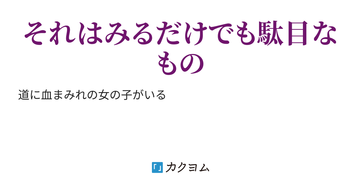見るな（ツヨシ） カクヨム