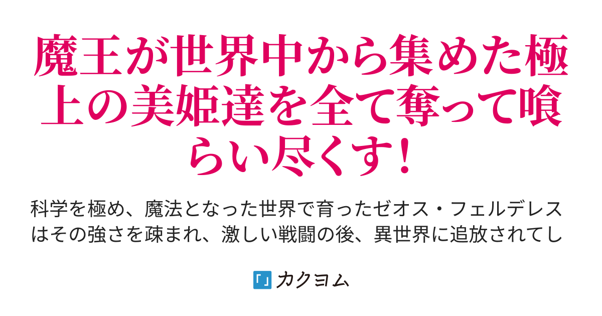 異世界追放された魔科学師が最初に手に入れたものは残虐な魔王から奪った百人を超える超絶美少女ハーレムでした ～世界最強、美姫達に風呂場やベッドで