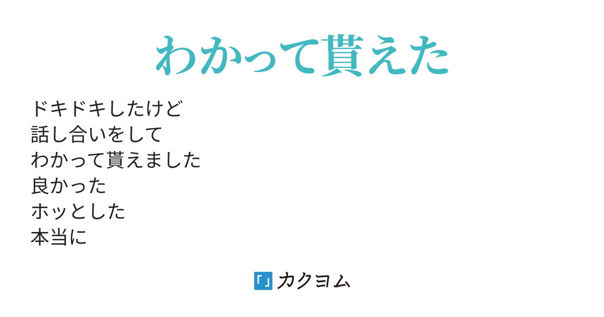 わかって貰えた(ハナミ) カクヨム