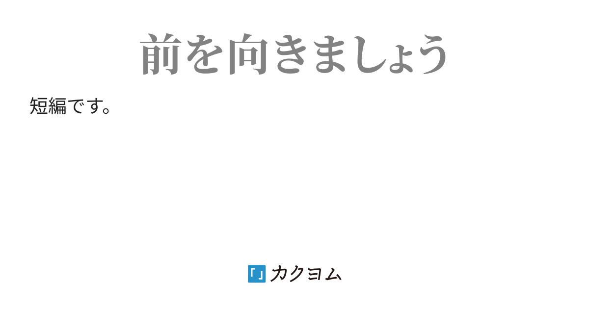 坂道(愛和 晴) カクヨム