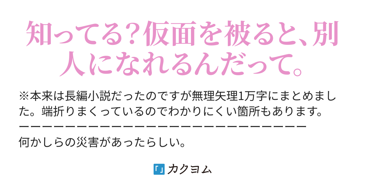 仮面の迷宮（デラシネ） カクヨム