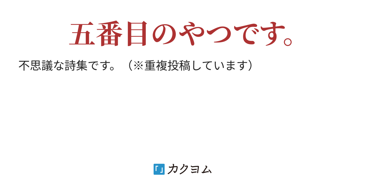 不思議詩集5(仲仁へび(旧:離久)) カクヨム