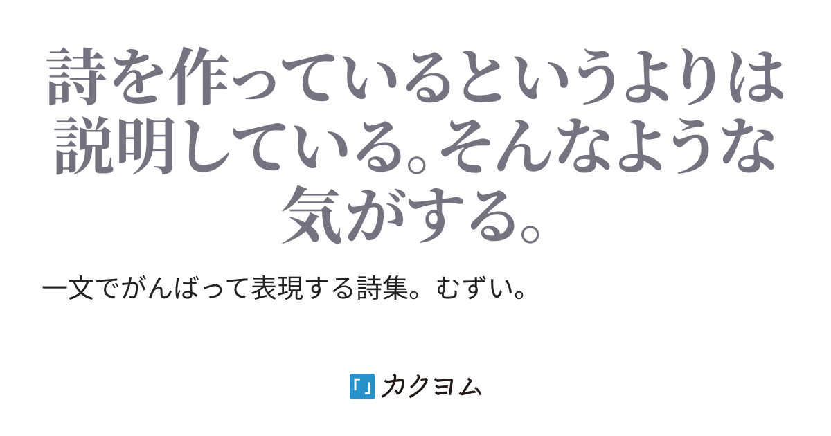 一文詩集1(仲仁へび(旧:離久)) カクヨム