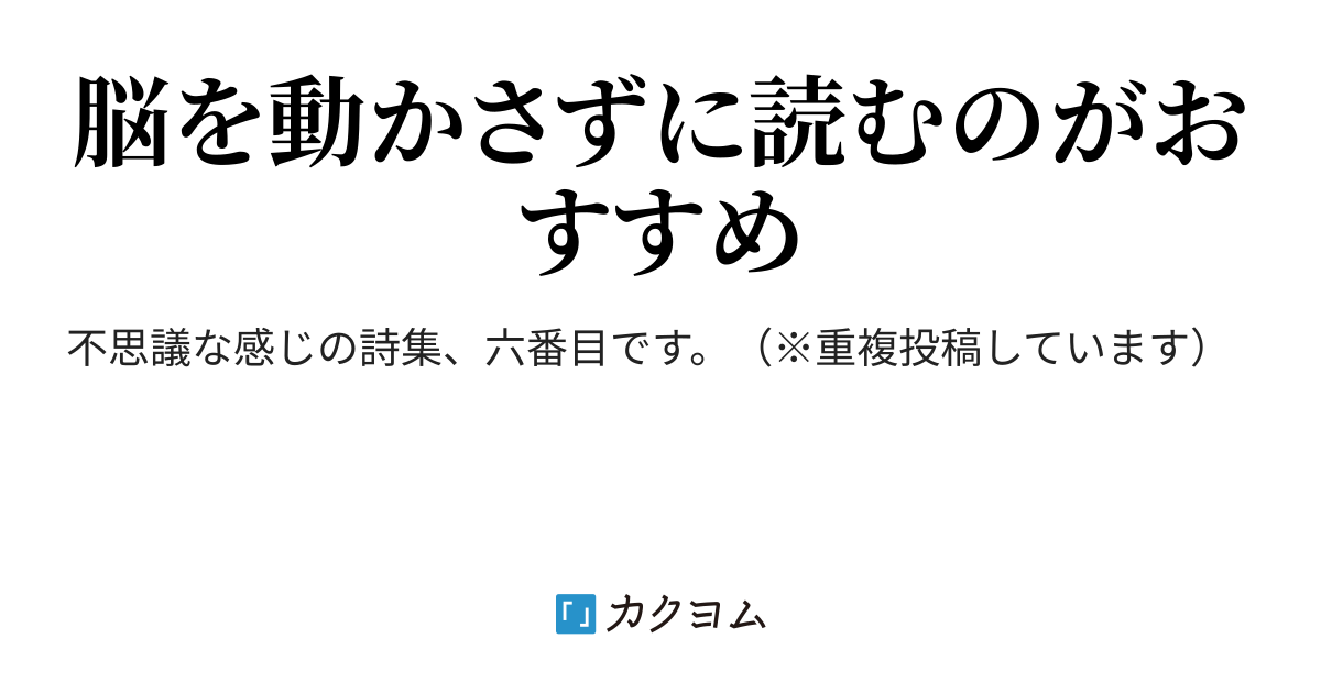 不思議詩集6（仲仁へび（旧：離久）） カクヨム